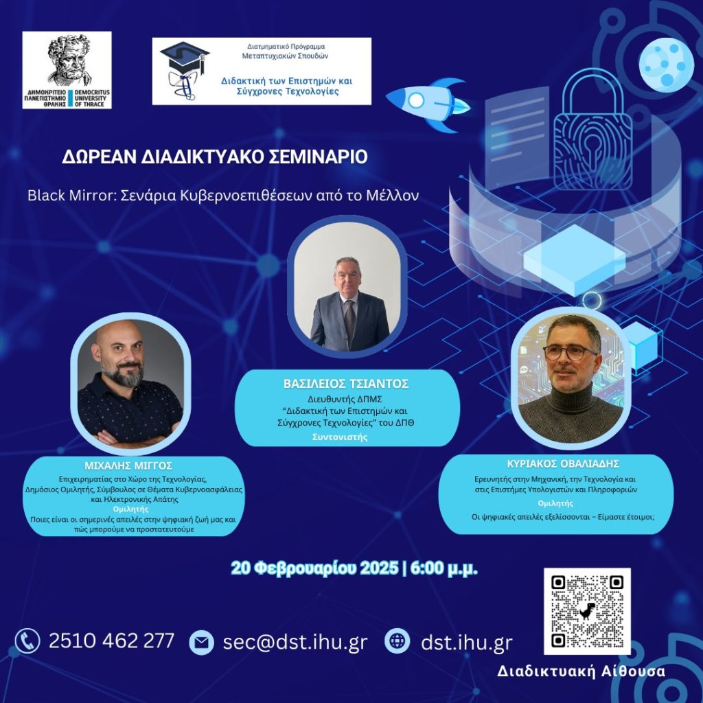 Ομιλία για τις Κυβερνοεπιθέσεις σε Ιδιώτες στο Δημοκρίτειο Πανεπιστήμιο ...